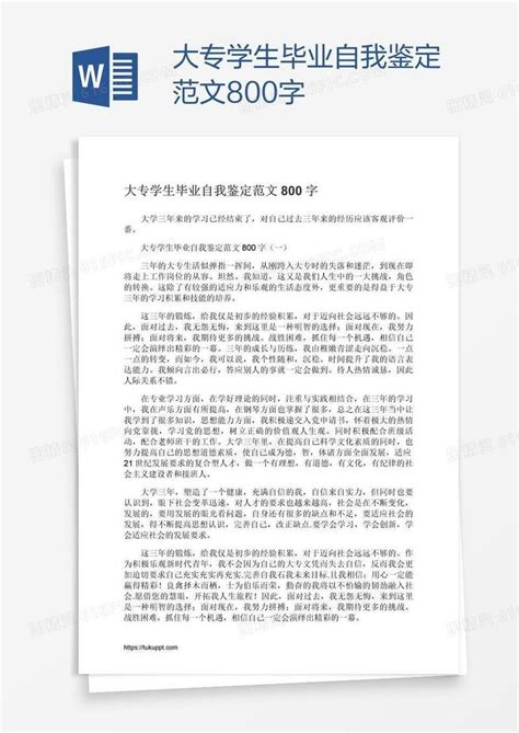 大专学生毕业自我鉴定范文800字word模板免费下载编号z7pa489nz图精灵