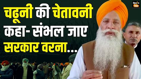 Gurnam Singh Charuni ने सरकार को दी बड़ी चेतावनी कहा आंदोलन संभालना