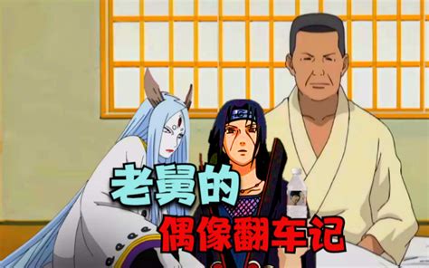 老舅的偶像翻车记 制ang杖 制ang杖 哔哩哔哩视频