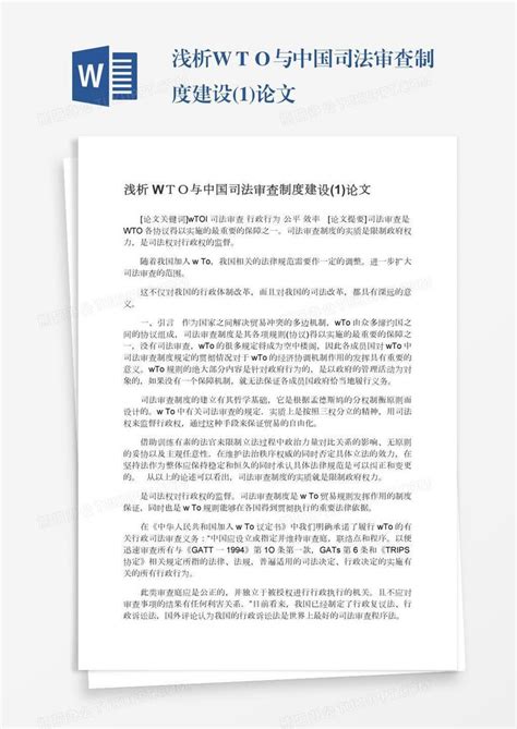 浅析wto与中国司法审查制度建设1论文word模板下载编号jpyzmakr熊猫办公