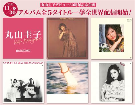 丸山圭子デビュー50周年記念企画 キングレコード時代のアルバム 全5タイトルを初ハイレゾ化、一挙全世界配信開始！ King Records