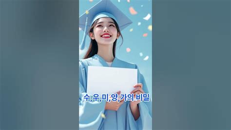 유머조크 수 우 미 양 가의 비밀 웃음 재미있는 Youtube