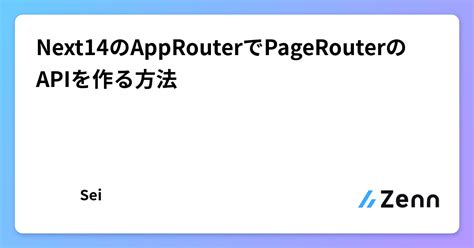 Next14のapprouterでpagerouterのapiを作る方法