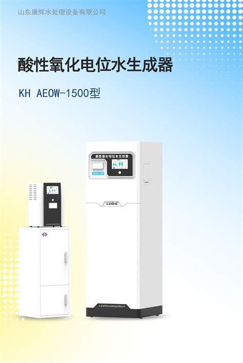 江西省某医院安装案例——酸性氧化电位水生成器kh Aeow 1500型 山东康辉水处理设备有限公司