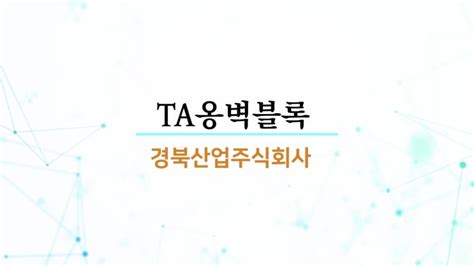 콘크리트제품철근철선토목토목자재 경북산업 주식회사 Ta옹벽블록 제품사진 시공사진 및 영상 네이버 블로그