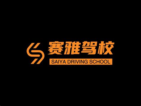 赛雅驾校logo设计 标小智