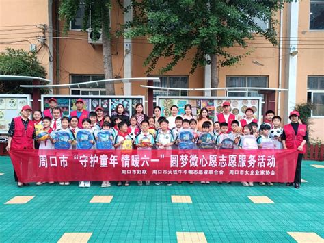 “微心愿”点亮孩子的希望之光 中华龙都网 周口报业传媒集团主办 河南省重点新闻网站