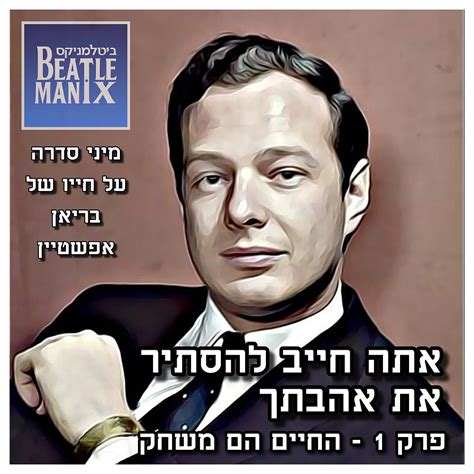 📻 הפודקאסט ביטלמניקס פרק 93 אתה חייב להסתיר את אהבתך בריאן אפשטיין