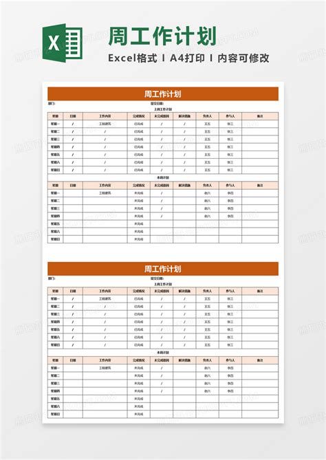 周工作计划excel模板下载excel图客巴巴
