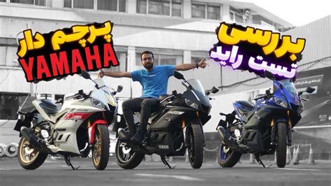 بررسی یاماها آر ۲۵ پرشتاب و خوش سواری مثل R25 Youtube