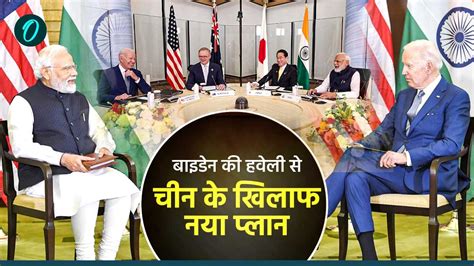 Quad Summit बाइडेन के 3bhk हवेली में बनेगा चीन के खिलाफ प्लान क्वाड