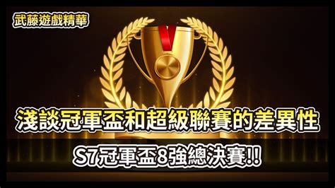 淺談冠軍盃和超級聯賽的差異性 灌籃高手觀念教學 YouTube