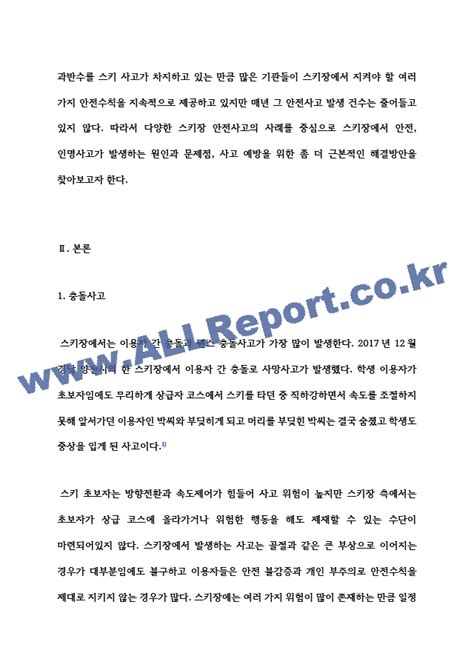 체육학개론 겨울철 스키시즌이 되면 사고들이 반복적으로 일어나 인명사고로 이어진 안타까운 뉴스들을 많이 접해왔다 수강생들은 스키장 인명사고 사례를 조사해보고 사고에 대한