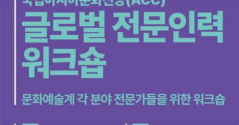 국립아시아문화전당 12월 글로벌 전문인력 양성 워크숍
