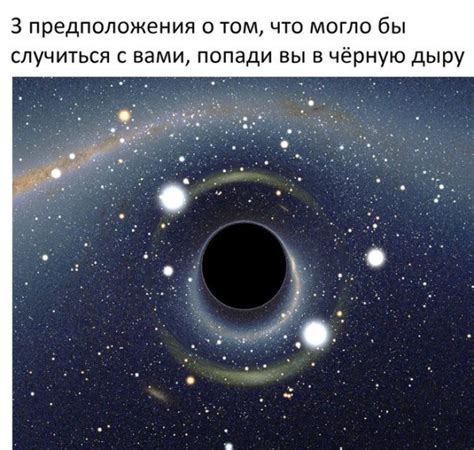 Что будет если попасть в черную дыру vsegda tvoj LiveJournal