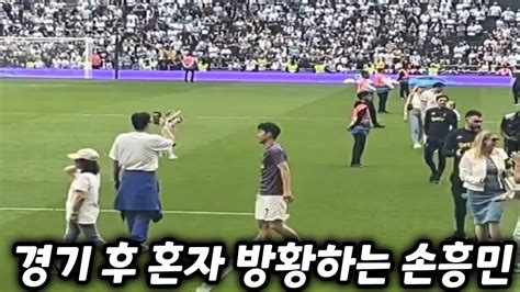극적 역전승 후 토트넘 동료들 사이에서 홀로 방황하는 손흥민 Youtube