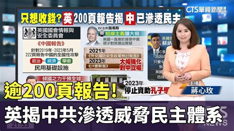 逾200頁報告 英揭中共滲透威脅民主體系｜主播：蔣心玫｜陳雅琳世界晚報｜華視新聞 20230714 Youtube