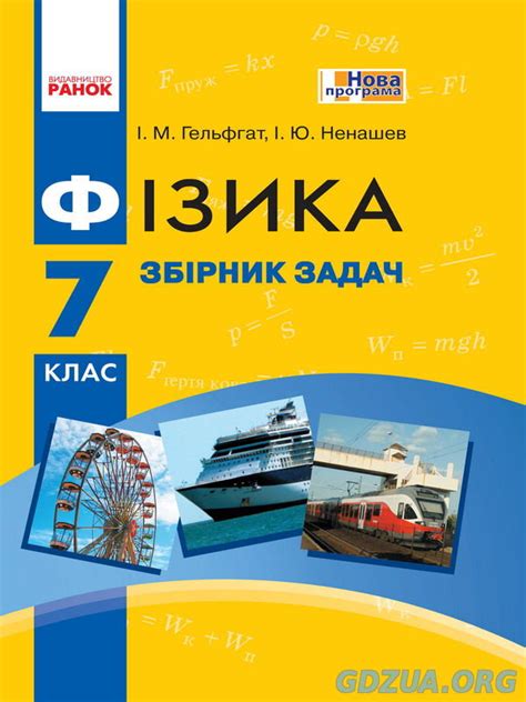 ГДЗ ГДР Готові домашні завдання Фізика онлайн Безкоштовно 7 Клас