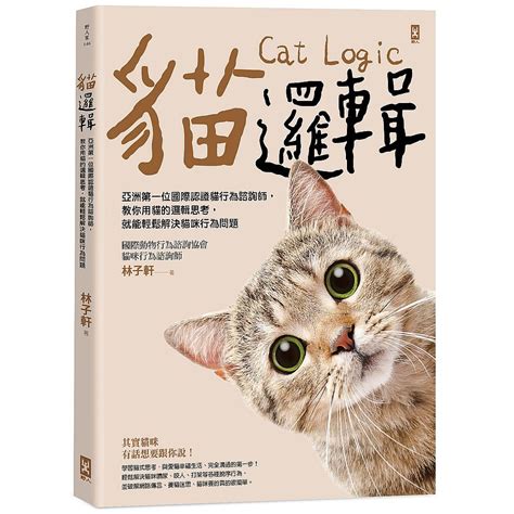貓邏輯：亞洲第一位國際認證貓行為諮詢師，教你用貓的邏輯思考，就能輕鬆解決貓咪行為問題（暢銷新裝版）的價格推薦 2024年3月 比價比個夠