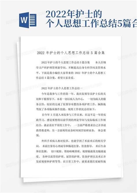 2022年护士的个人思想工作总结5篇合集word模板下载 编号qojekrpp 熊猫办公
