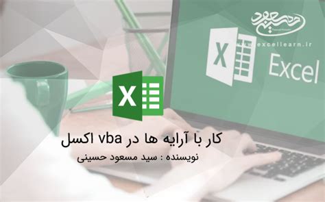 کار با آرایه ها در Vba اکسل آرایه های Static و Dynamic در Vba اکسل