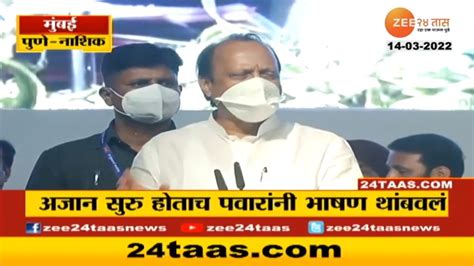 Ajit Pawar अजान सुरु होताच अजित पवार यांनी थांबवलं भाषण Zee 24 Taas