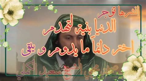 ⚠️ الدنيا بنية لتهدم💥الشيخسعيدالكملي Cheikhs Religion سعيدالكملي