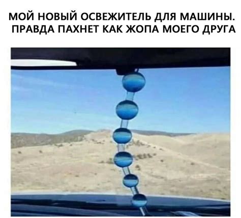 ﻿МОЙ НОВЫЙ ОСВЕЖИТЕЛЬ ДЛЯ МАШИНЫ ПРАВДА ПАХНЕТ КАК ЖОПА МОЕГО ДРУГА