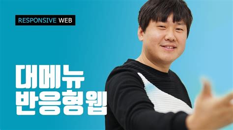 대메뉴 헤더영역 반응형웹 제작 youtube