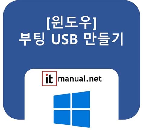 윈도우 부팅 Usb 만들기 3분내 끝내기 윈10 윈11 부팅디스크 It매뉴얼