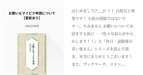 マイピク お願い＆マイピク申請について【更新あり】 白枝豆の爽茶の小説 Pixiv
