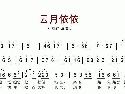 云月依依 刘辉 刘辉 歌谱 简谱