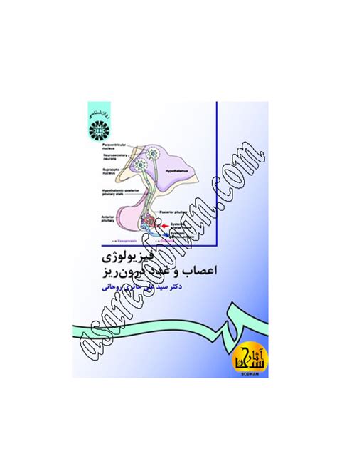 کتاب فیزیولوژی اعصاب وغدد درون ریز دکتر علی حائری ، سمت