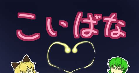 風見幽香 蛍光祭新刊『こいばな』 おーぐちゴンのマンガ 漫画 東方 リグル・ナイトバグ Pixiv