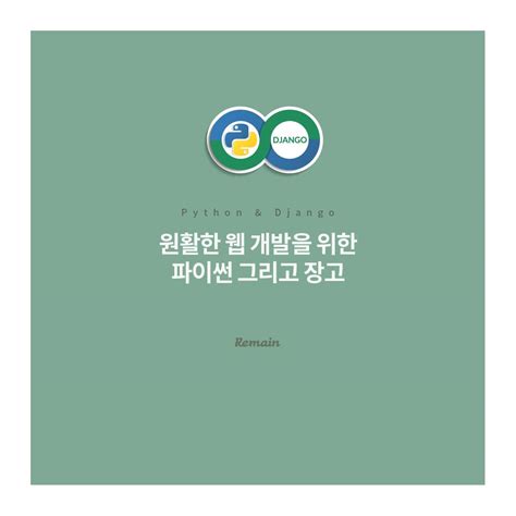 Remain 웹 개발자를 위한 Python Django 과정 커리큘럼 자세히 보기