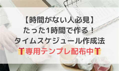 【時間がない人必見】たった1時間で作る！タイムスケジュール作成法で、やりたいこと全部叶える！