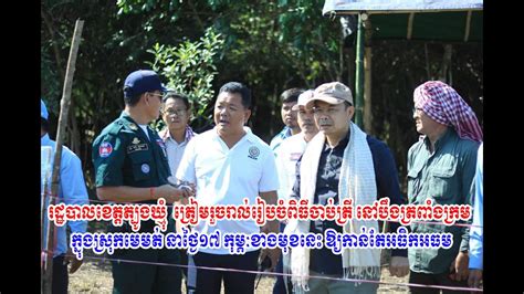 រដ្ឋបាលខេត្តត្បូងឃ្មុំ ត្រៀមរួចរាល់រៀបចំពិធីចាប់ត្រី នៅបឹងត្រពាំងក្រម ក្នុងស្រុកមេមត់ Youtube