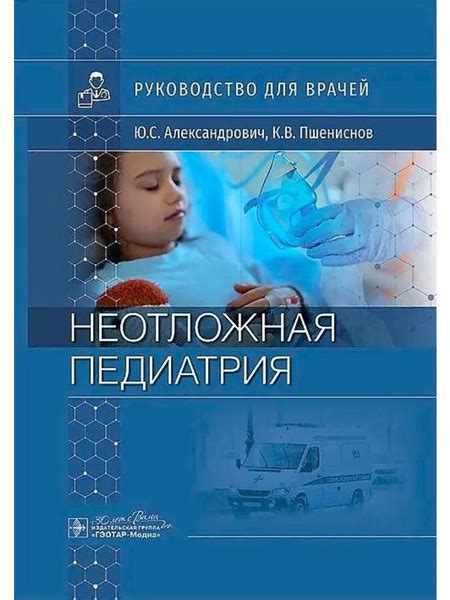Неотложная педиатрия: руководство для врачей - купить с доставкой по ...