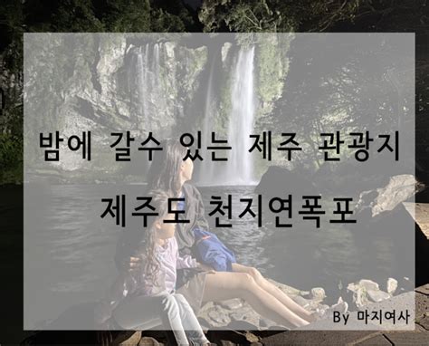 [아이와 제주도여행] 천지연폭포 9월 제주 여행 밤에도 갈수 있는 제주 관광지 천지연 야간 가볼만한 곳 네이버 블로그