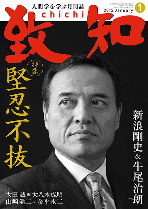 堅忍不抜 2015年1月号のご案内｜人間学を学ぶ月刊誌『致知』｜致知出版社