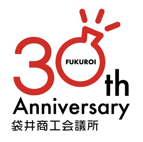 創立30周年記念キャッチフレーズロゴマークが決定しました 袋井商工会議所