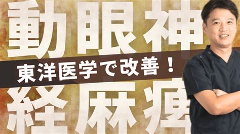 ビタミン剤では治らない？動眼神経麻痺は東洋医学の鍼灸で改善を目指そう！ Youtube