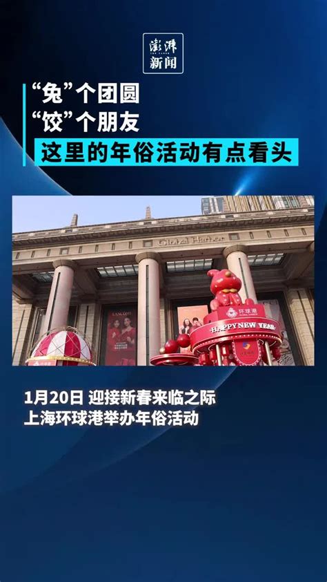 过大年丨“兔”个团圆，“饺”个朋友：这里的年俗活动有点看头凤凰网视频凤凰网
