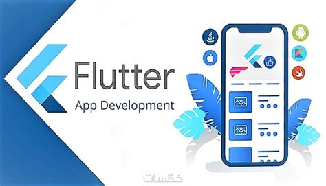 برمجة تطبيقات الهاتف باستخدام Flutter لكل من Android Ios خمسات