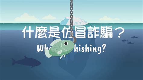 什麼是仿冒詐騙 ？ Youtube