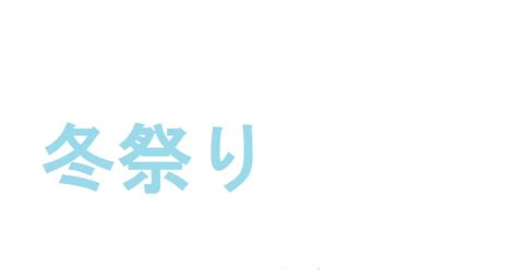 ピクビッチ 【ピクビッチ】冬祭りマンガ＝その1＝【ピクビッチ交流】 Celu＠最近睡眠改善中。のマンガ Pixiv