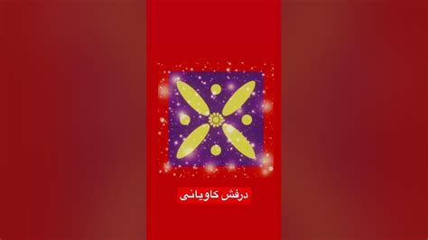 درفش کاویانیتاریخایرانباستان تاریخایران پرچمایران Youtube