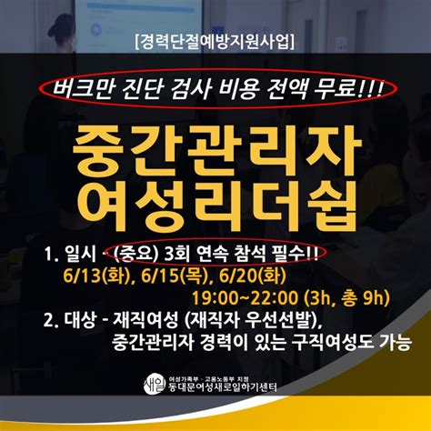 무료 중간관리자 여성리더쉽 경력단절예방지원사업 동대문여성인력개발센터 취업지원팀 동대문여성새로일하기센터 네이버 블로그
