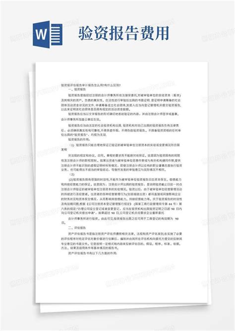 审计报告和验资报告word模板下载编号qodagkme熊猫办公