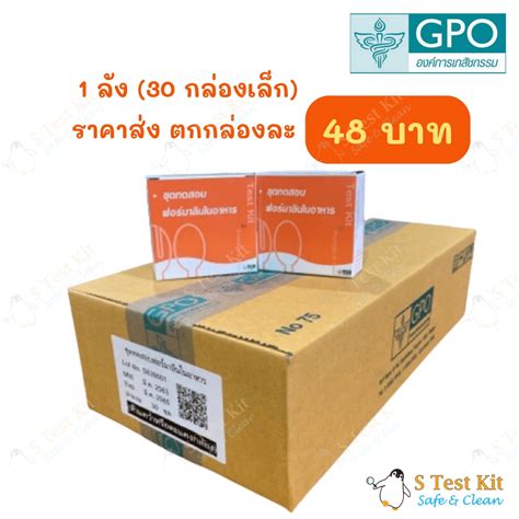 ชุดทดสอบฟอร์มาลินในอาหารทะเล 1ลัง 30กล่อง Shopee Thailand